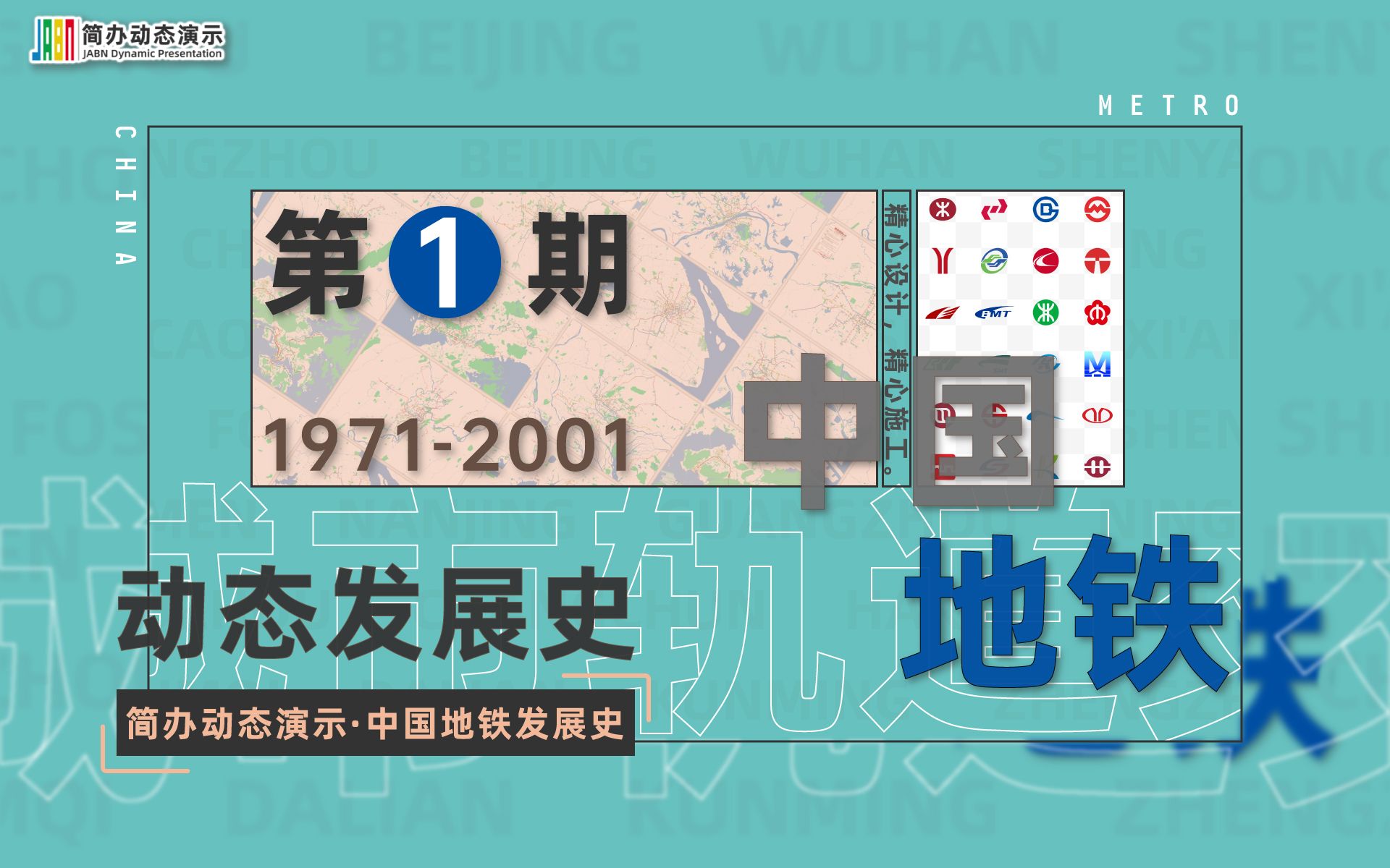 【中国地铁前30年】中国地铁发展史第1期(1971-2001)