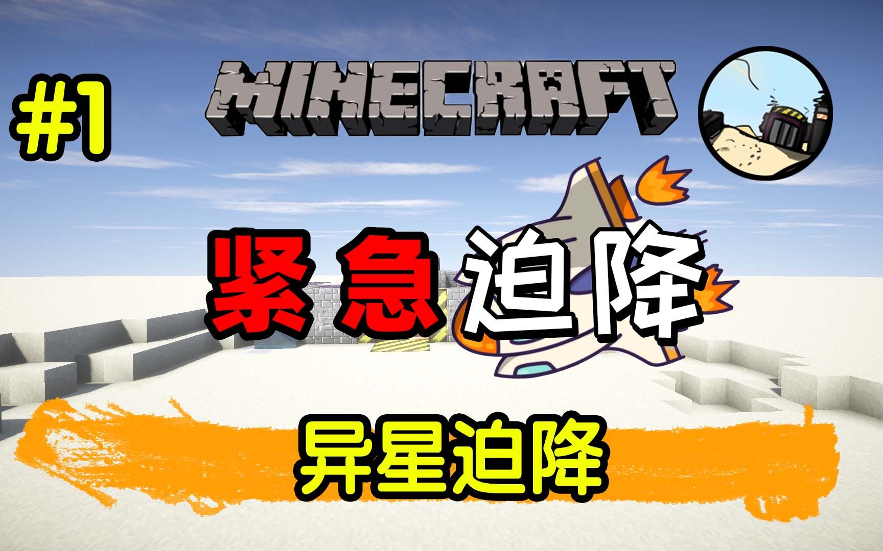 紧急迫降#1如何生存?星际飞行员坠毁在干热星球!挑战艰巨!复刻红叔...