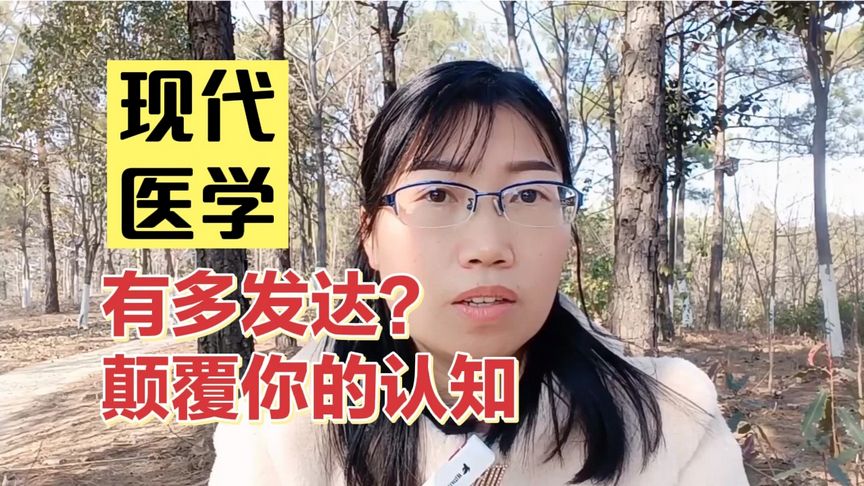 谁能告诉我:现代医学的发达有多牛?的确颠覆大众的认知!