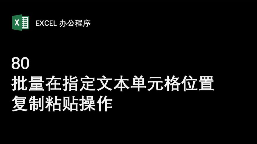 80-批量在指定文本单元格位置复制粘贴操作 Excel程序 办公技巧