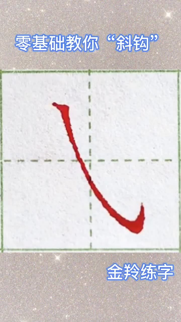 零基础教你"斜钩"注意出钩方向,钩不宜太长硬笔书法谁说书法不