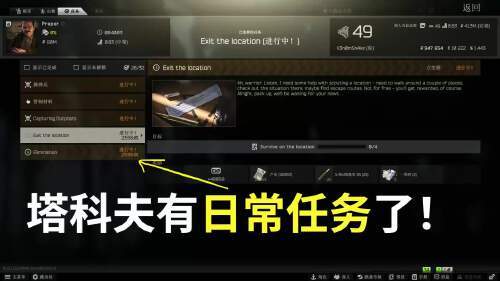 逃离塔科夫,塔科夫有日常任务啦!