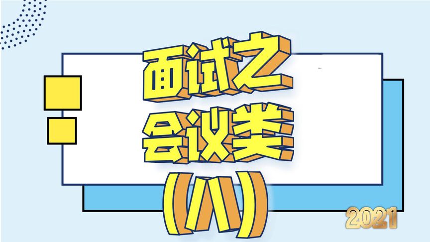 公务员事业单位面试必会题型,组织管理之会议类!机关必会技能