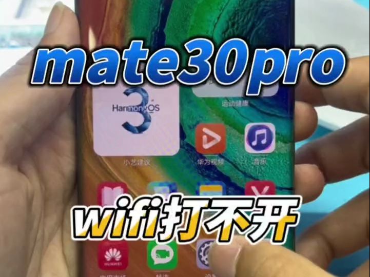 华为mate30pro无线wifi蓝牙打不开通病修复.