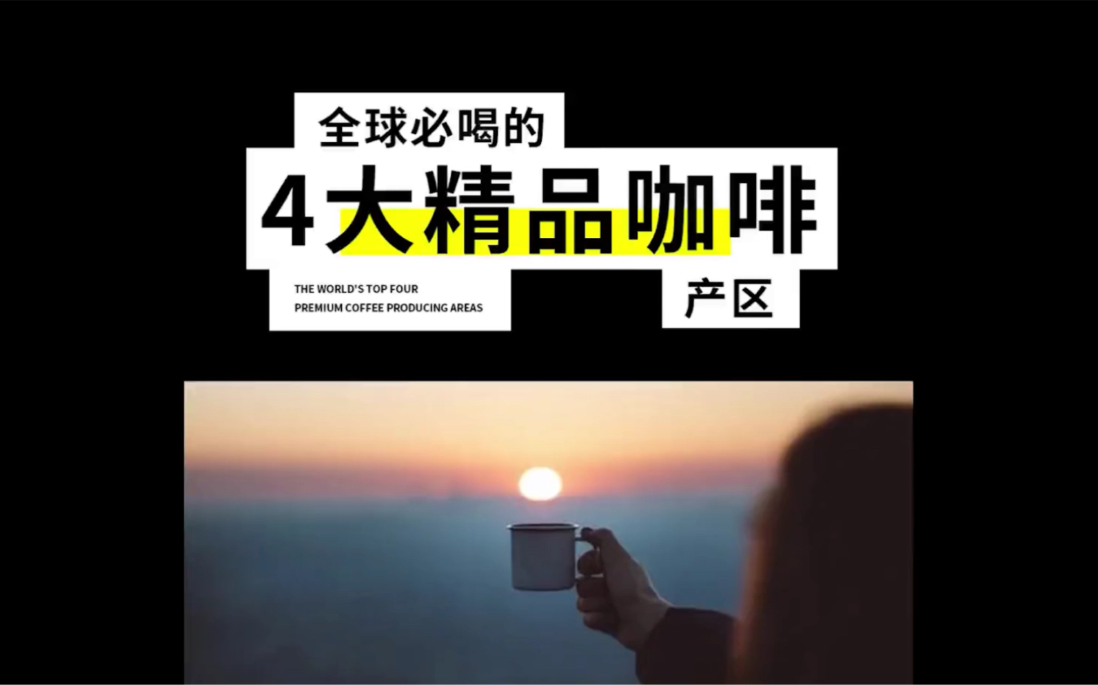 咖啡爱好者不得不知道的四大咖啡原产地