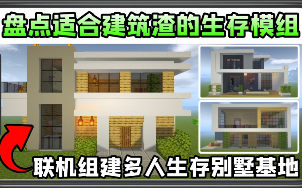 手机版我的世界盘点适合建筑渣的生存模组多人别墅实用生存基地!