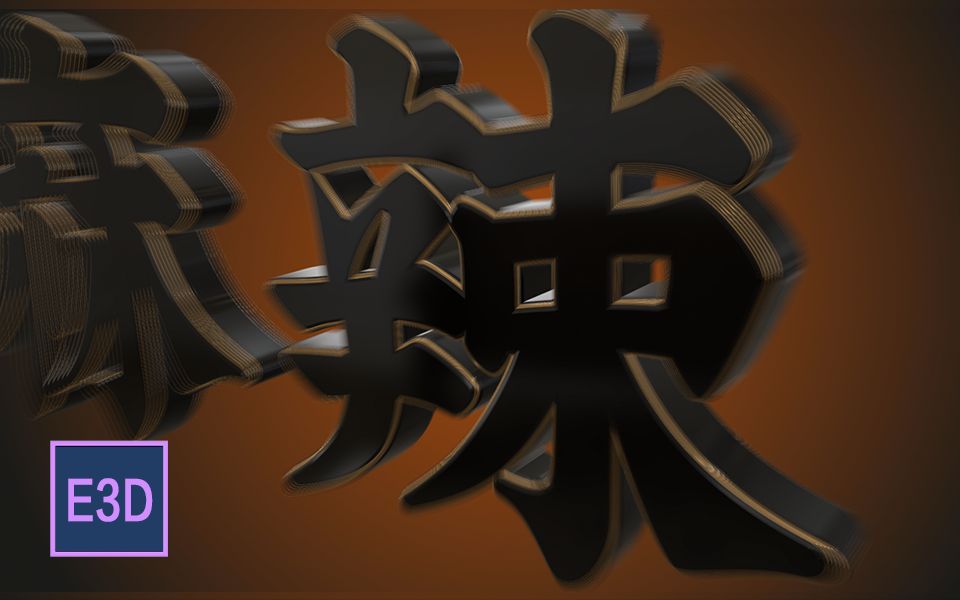 如何用E3D制作简单3D文字效果