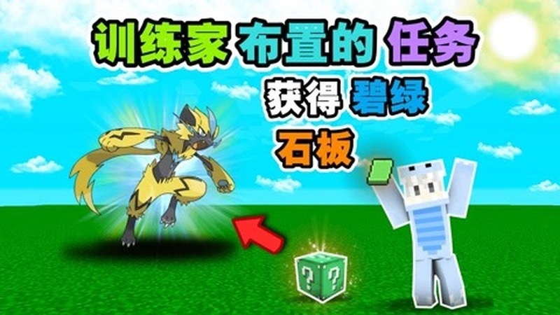 我的世界:宝可梦训练家布置赚钱任务,打败BOSS,获得碧绿石板!