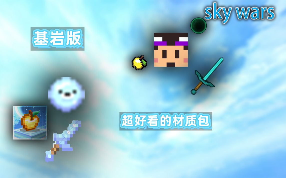 【sky wars】【Onix客户端】【动态模糊】win10基岩版 超好看的材质...