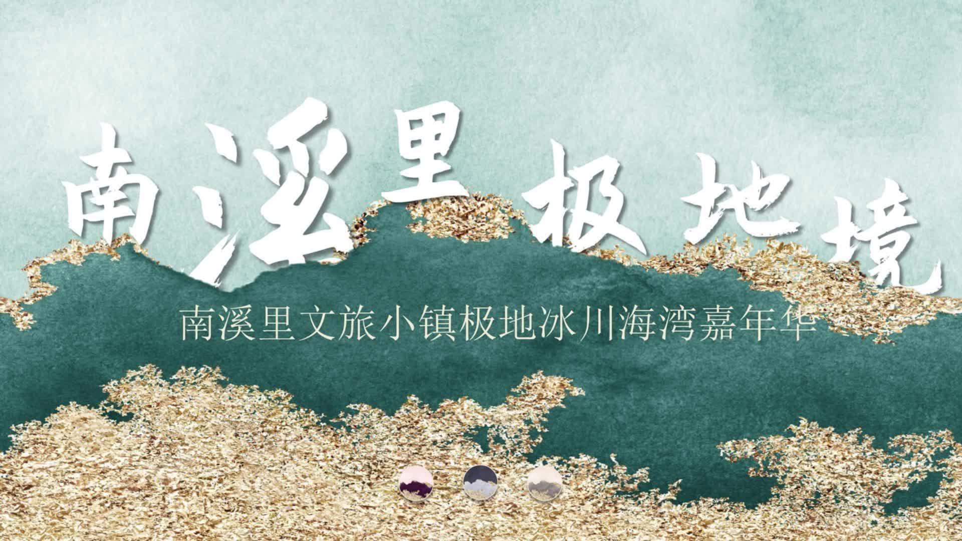 文旅库-文旅小镇极地冰川冰雪嘉年华节庆活动策划方案PPT