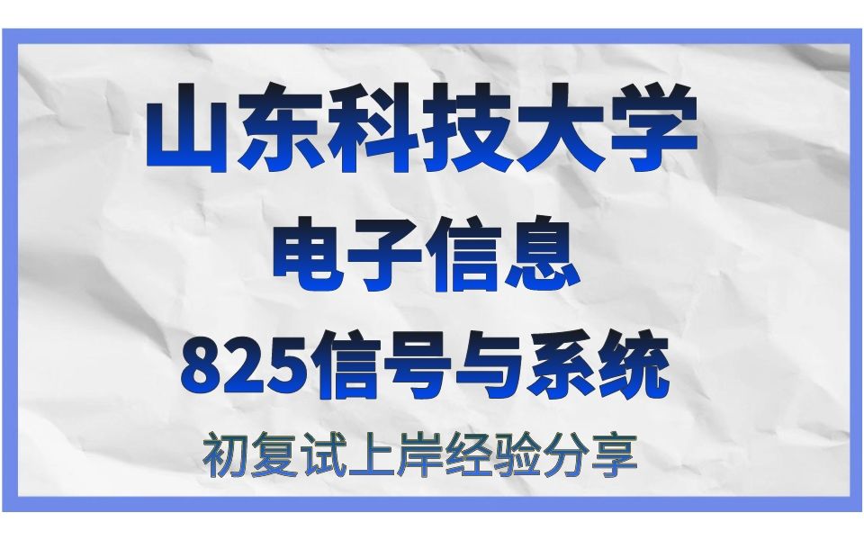 山东科技大学-电子信息考研/24考研高分直系学长学姐初试复试备考...