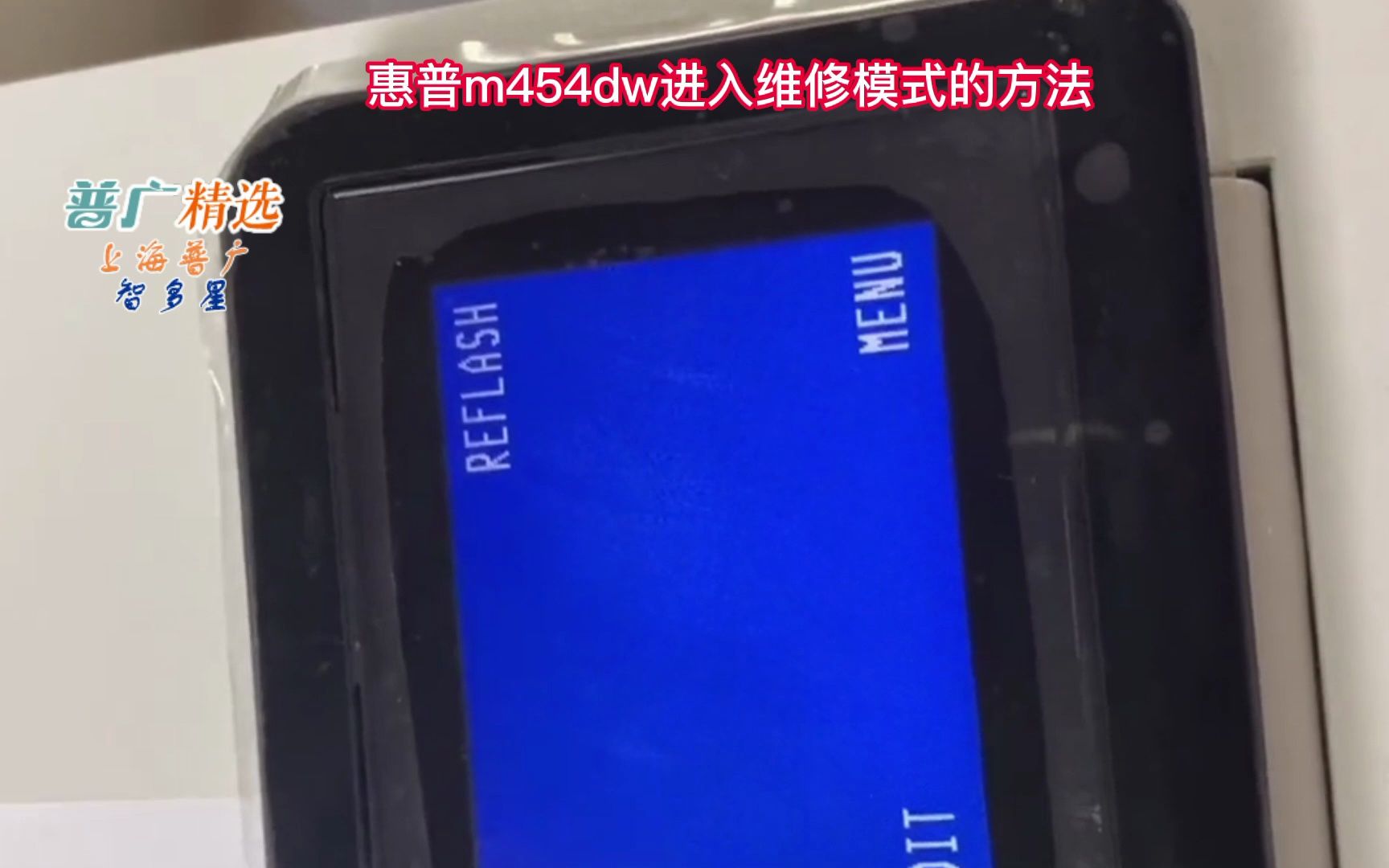 上海普广 HP M454DW M452 M453 M455触屏界面打印机进入维修...