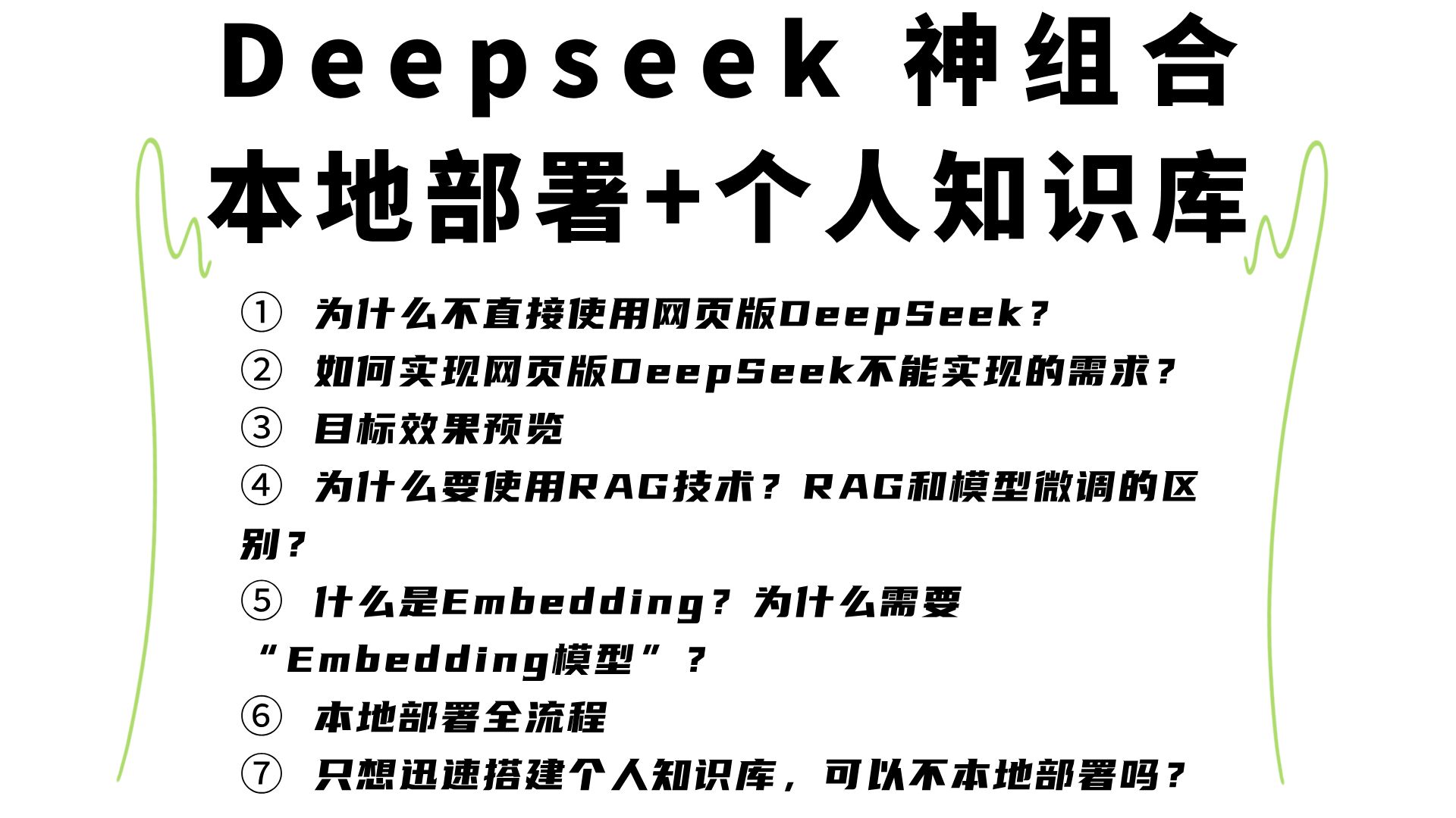 deepseek神组合 工作效率1000% 全网最简单的Deepseek本地部署...