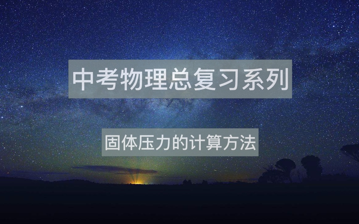 中考物理总复习系列之容器对桌面压力的计算方法