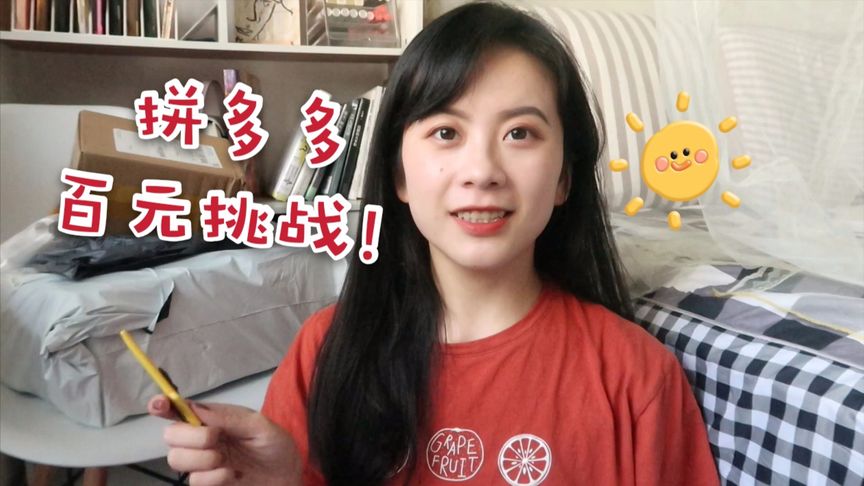 100元能在拼多多买到7个包裹!拼多多购物开箱!