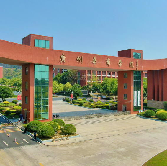 广财华商学院 