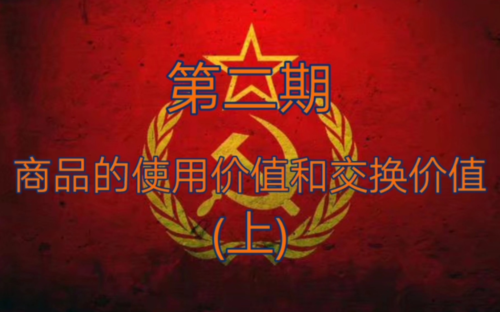 马列科普第二期 使用价值与交换价值(上)
