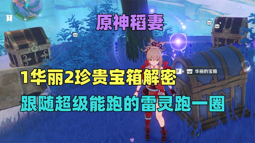【原神稻妻】1华丽2珍贵宝箱解密,跟随超级能跑的雷灵跑一圈