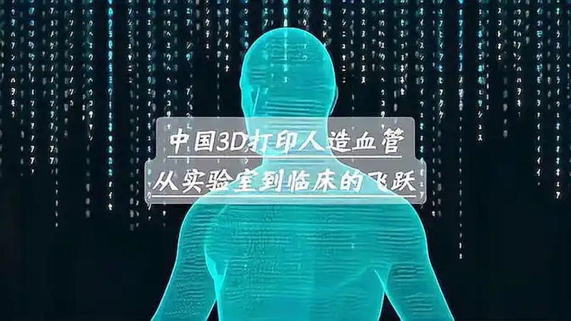 中国3D打印人造血管:从实验室到临床的飞跃