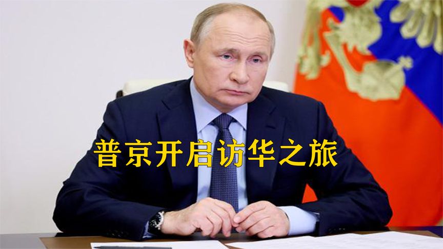 普京开启访华之旅,