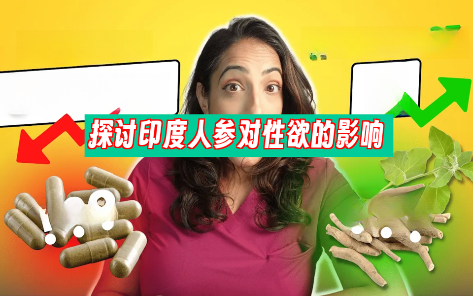 印度人参真的能提升性欲、增强勃起吗?泌尿科医生解析 - Rena Malik, ...