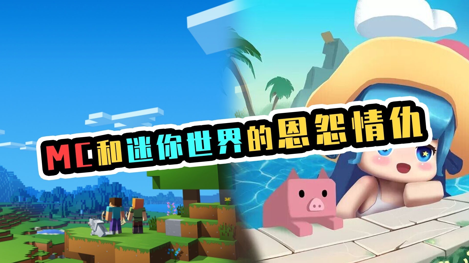 MC和迷你世界之间的恩怨,网易把迷你告上法庭,迷你差点下架