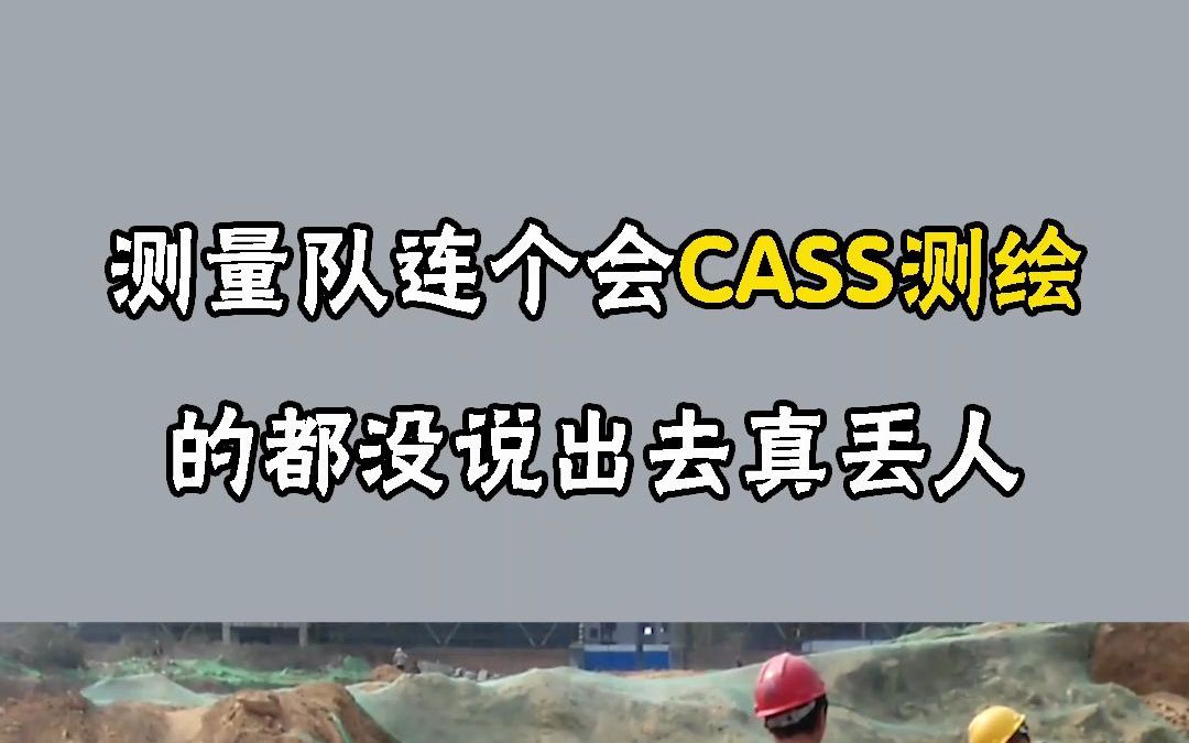 测量队连个会CASS测绘的都没有,说出去真丢人
