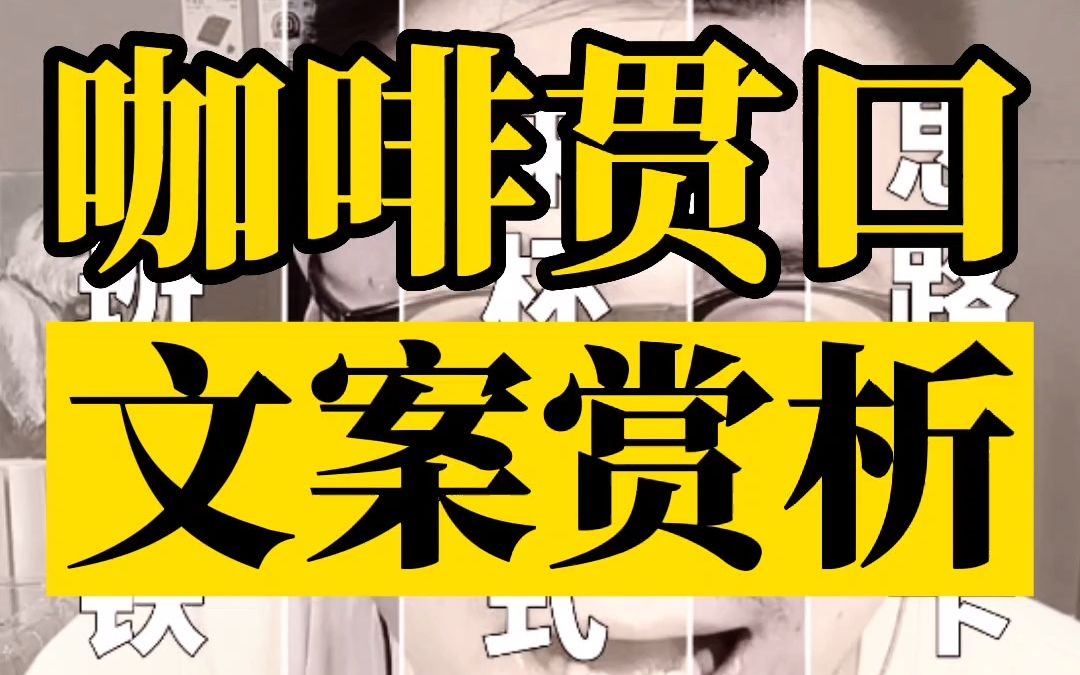 咖啡顺口溜,文案赏析