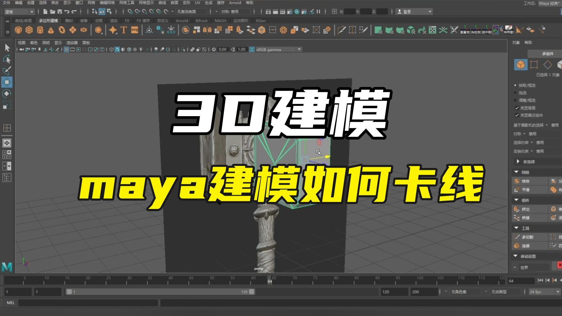 【3D建模】建模基础、建模教程、建模干货,MAYA建模如何卡线?