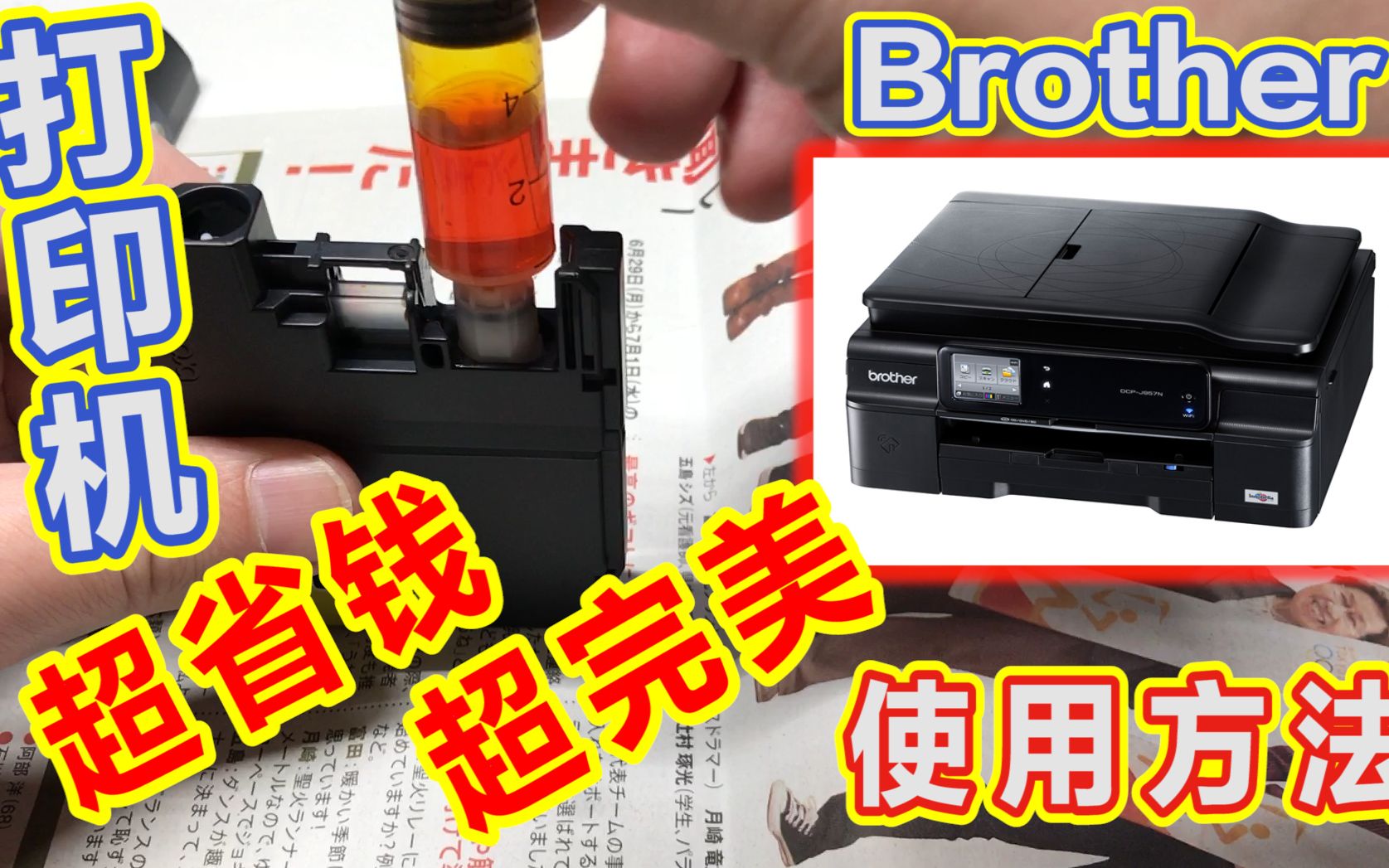 ...機)使用方案分享~给兄弟牌喷墨打印机原装墨盒完美填充副厂墨水~