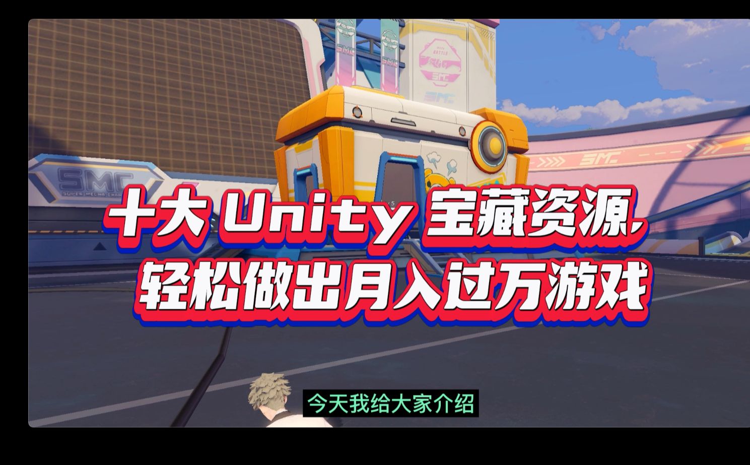 外国开发者力荐的十大 Unity 宝藏资源,轻松做出月入过万游戏