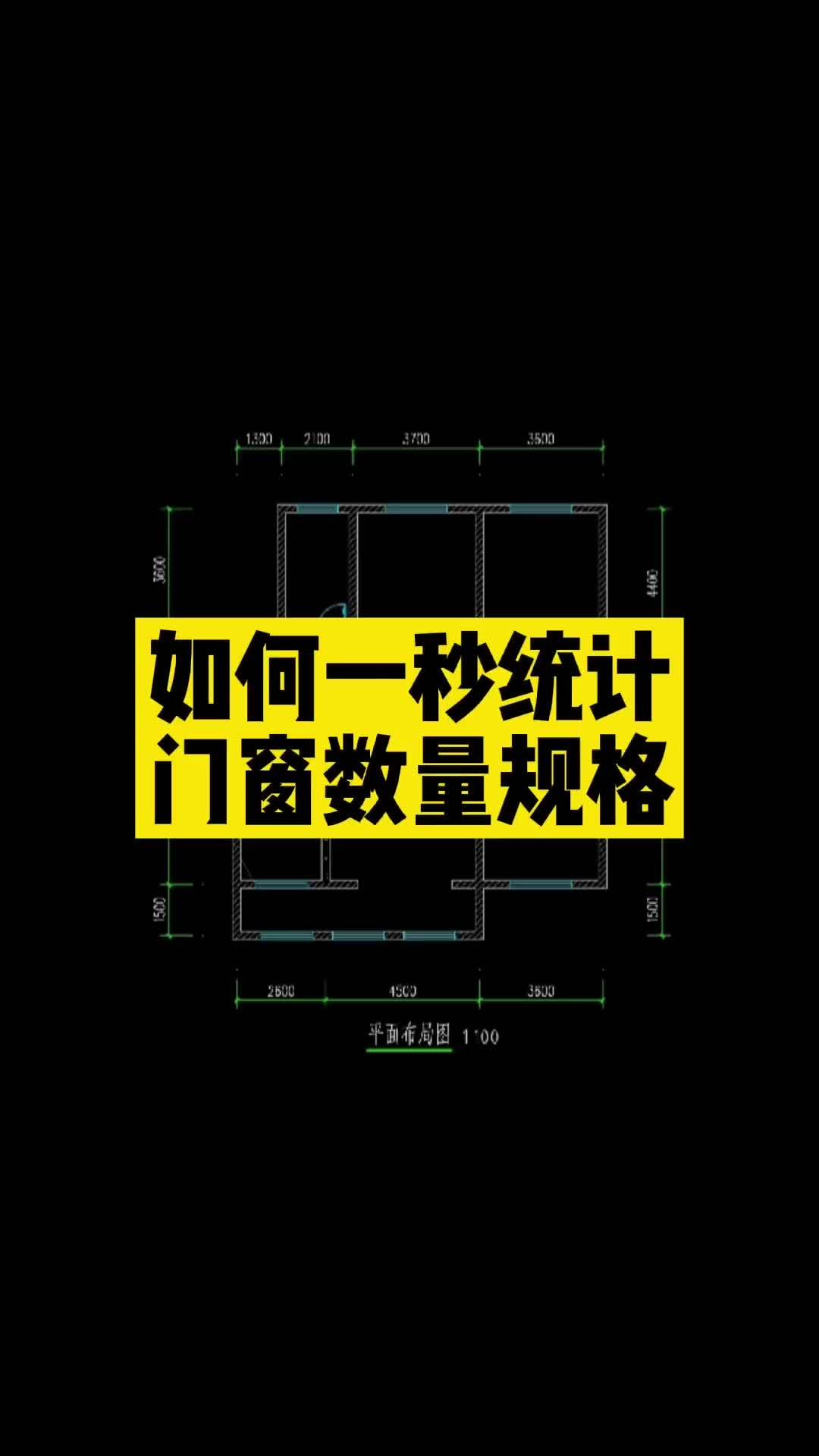 166_如何一秒统计门窗数量规格