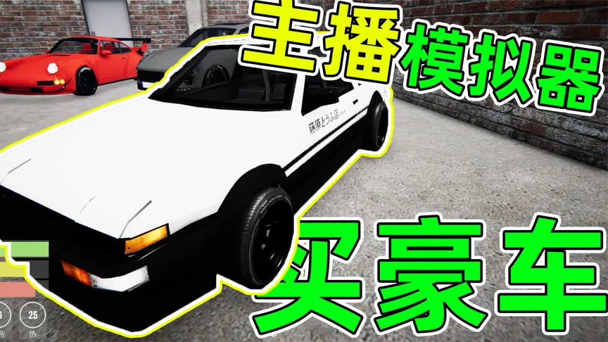 主播模拟器:买下豪华跑车!直播开箱险些赔本!