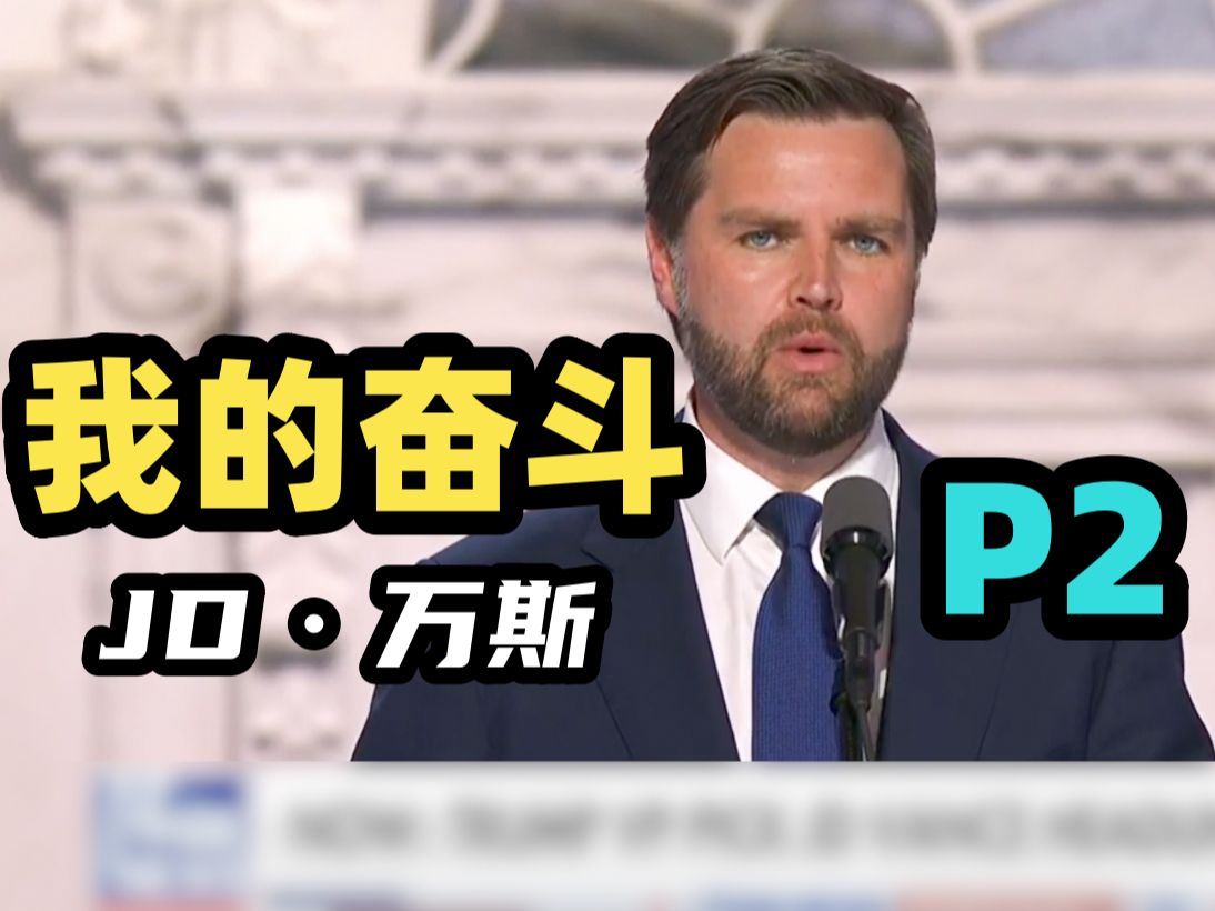 JD·万斯RNC演讲完整版【P2 中英对照】:我是底层人民的孩子～只有...