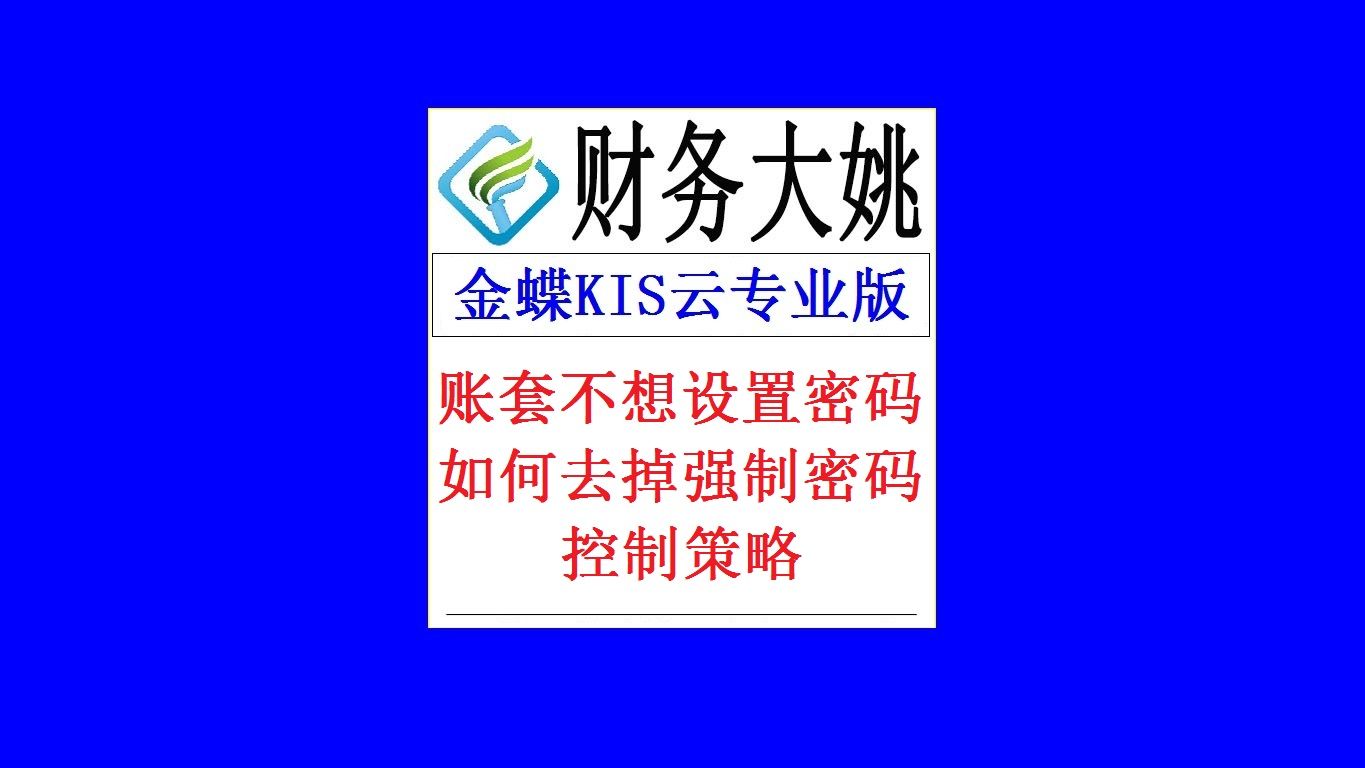 ...不想设置密码如何去掉强制密码控制策略#金蝶#财务#会计#财务大姚