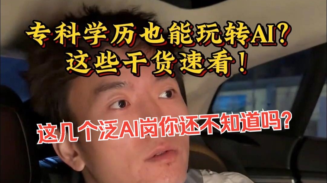 专科学历也能玩转AI?