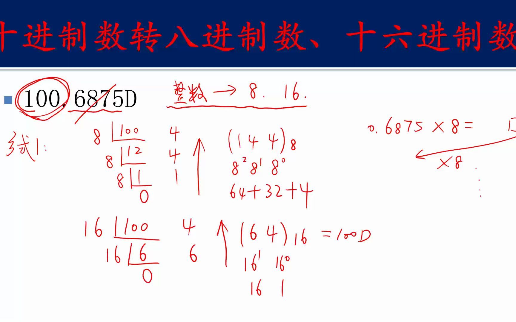 超详细讲解-数制及其转化(专升本、计算机)04-十进制数转八进制十六...