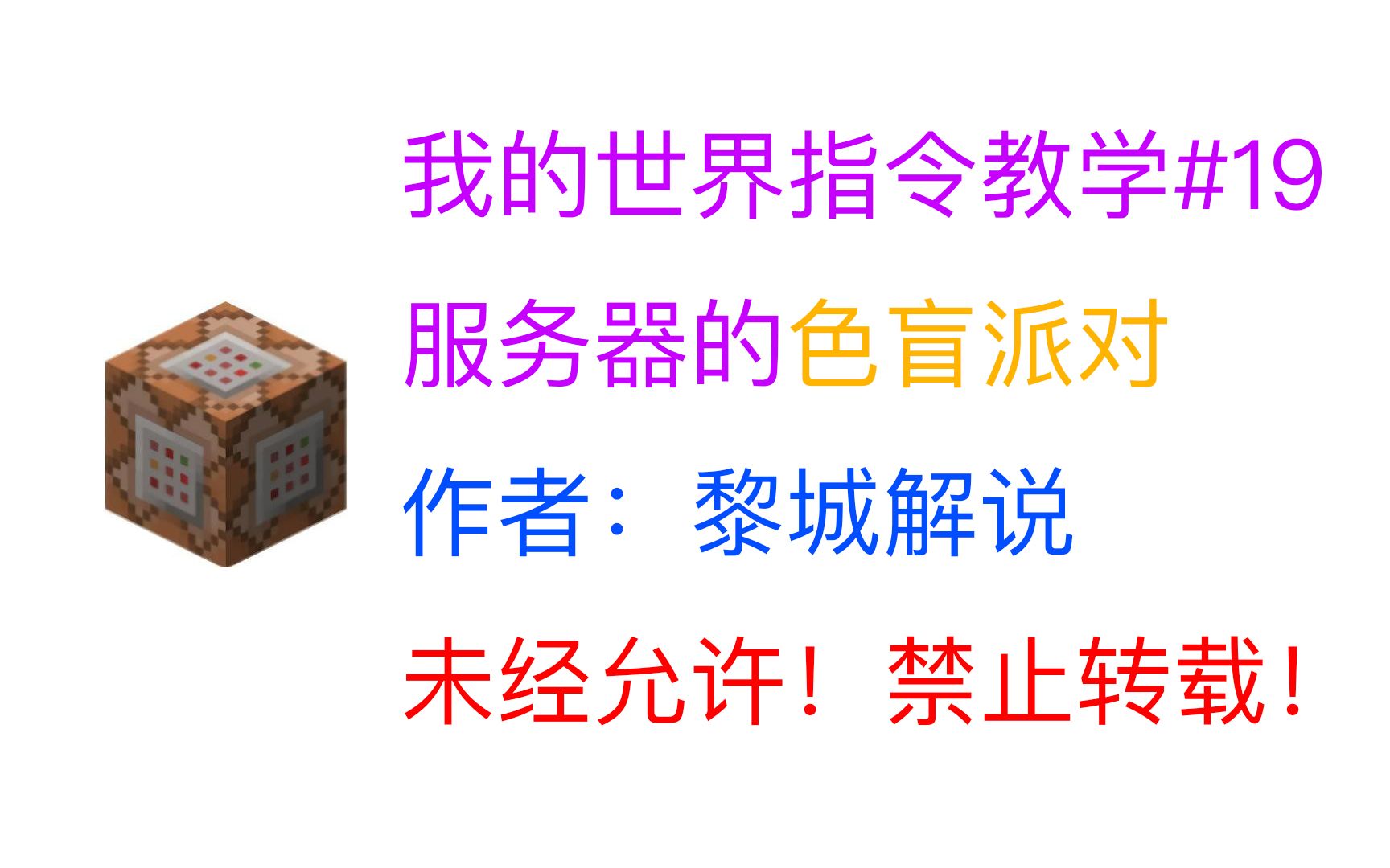 【我的世界教程】[指令]小游戏色盲派对 幸运方块。场景全部随机。我...