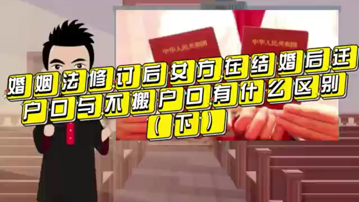 婚姻法修订后女方不迁户口可能影响到拆迁款(下)