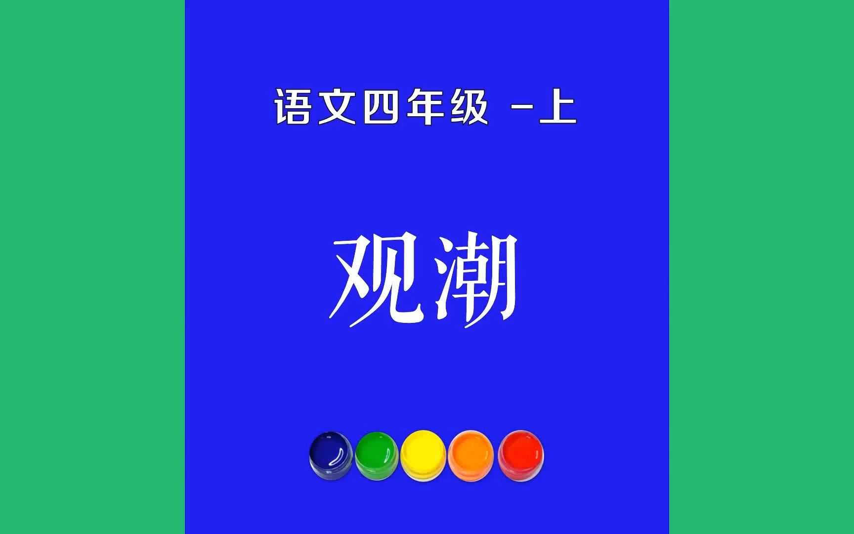 观潮原文朗诵朗读赏析翻译|古诗词|四年级上册古诗文午后一点左右,从...