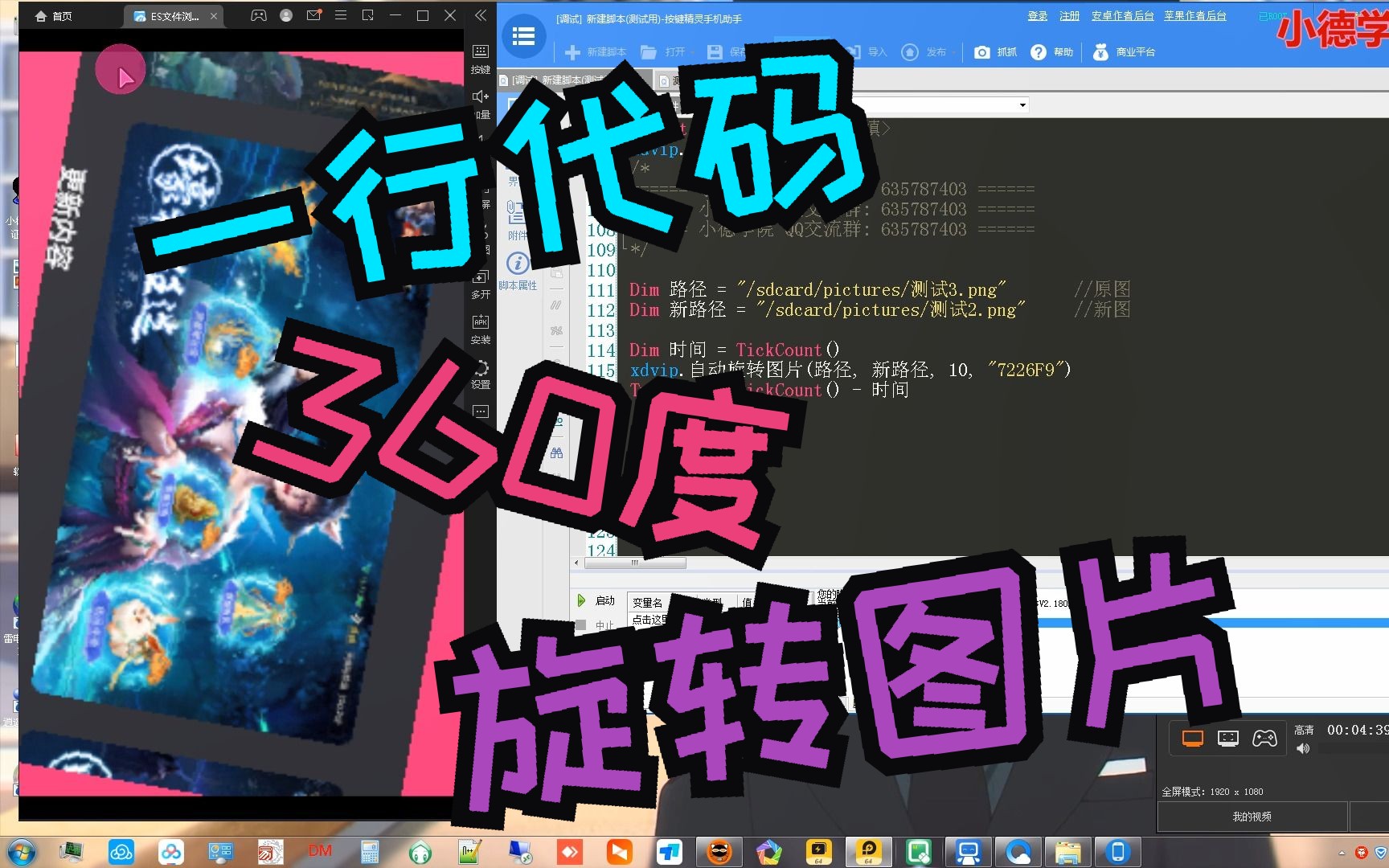 按键精灵一行代码360度旋转图片