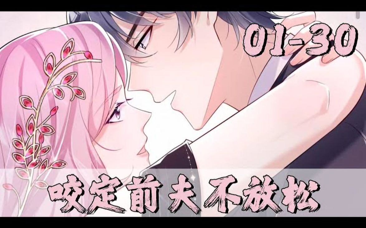 《咬定前夫不放松》01_30话:好不容易重生一次,时惟一发誓有恩报恩...