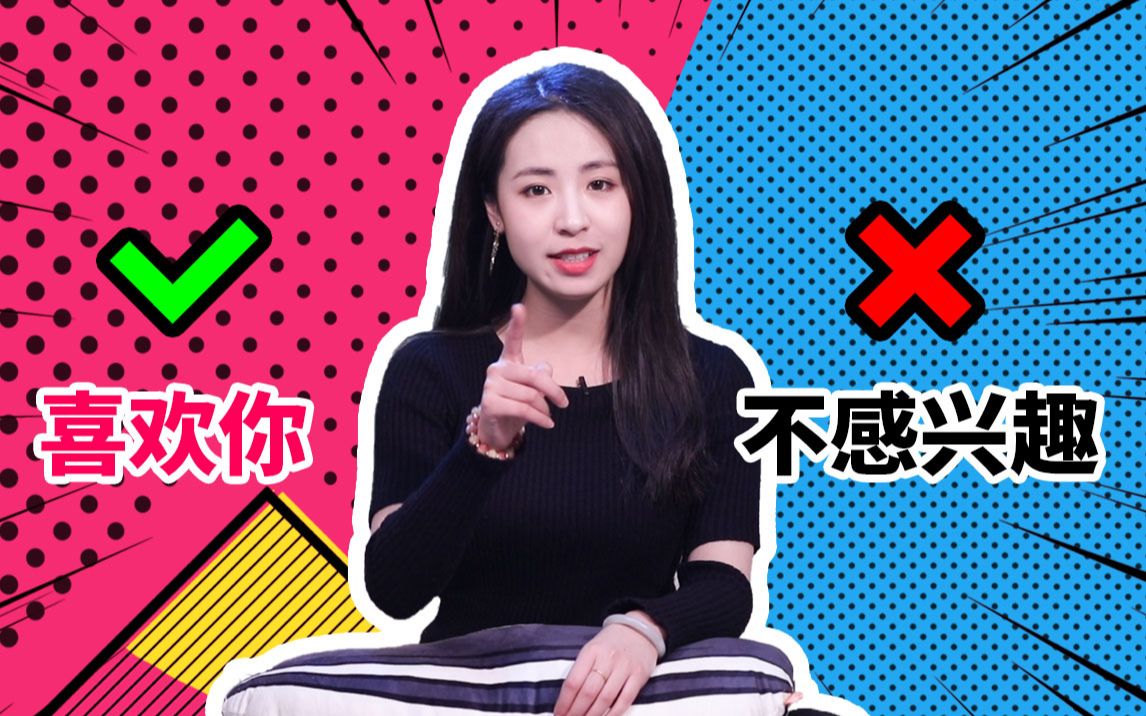 如何通过女生聊天回应,来判断女生对你是不是有兴趣?