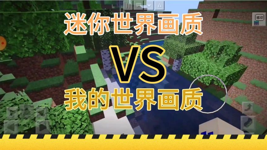 迷你世界画质vs我的世界画质