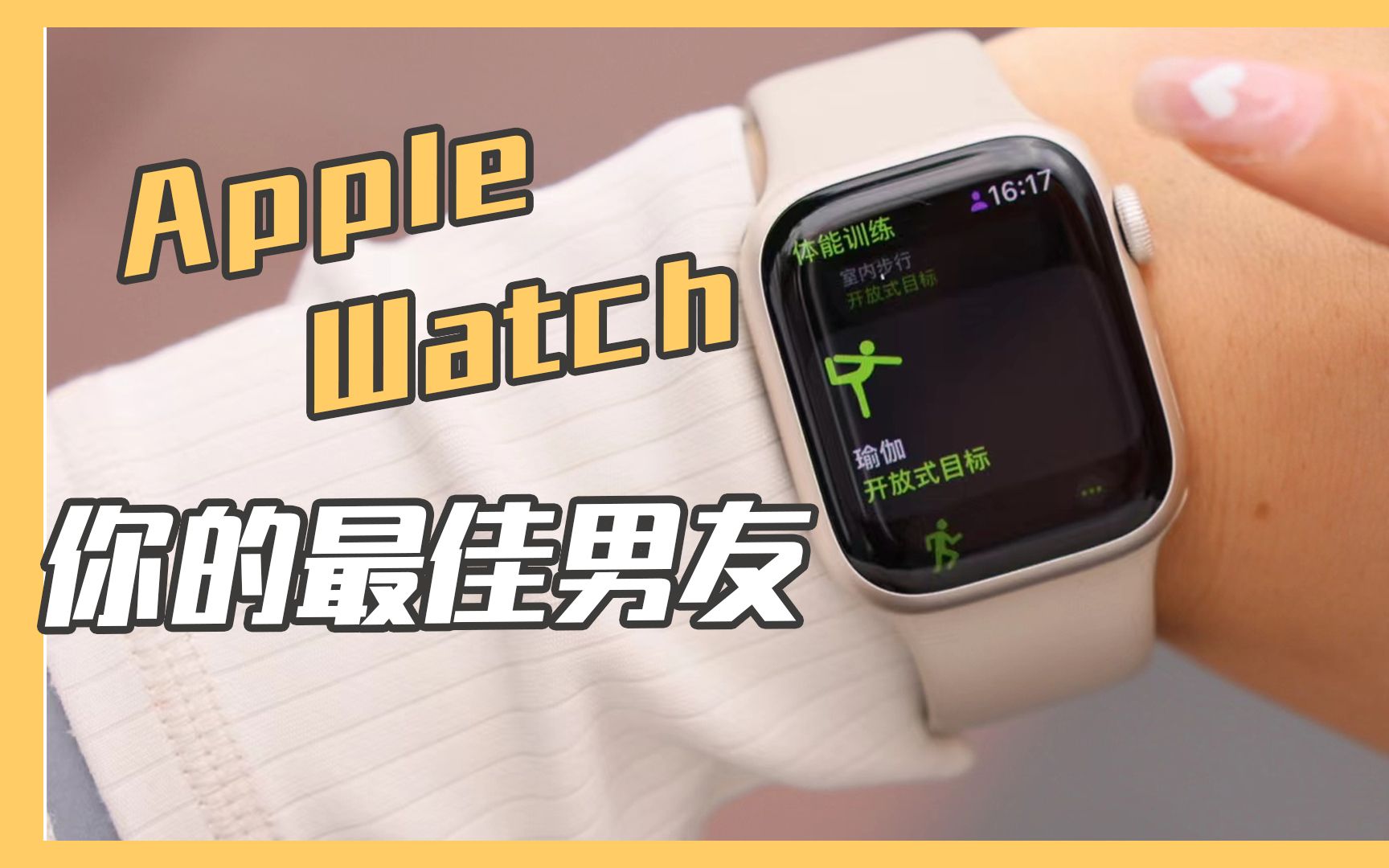 监测经期 预测排卵 原来Apple Watch才是“最佳男友”!