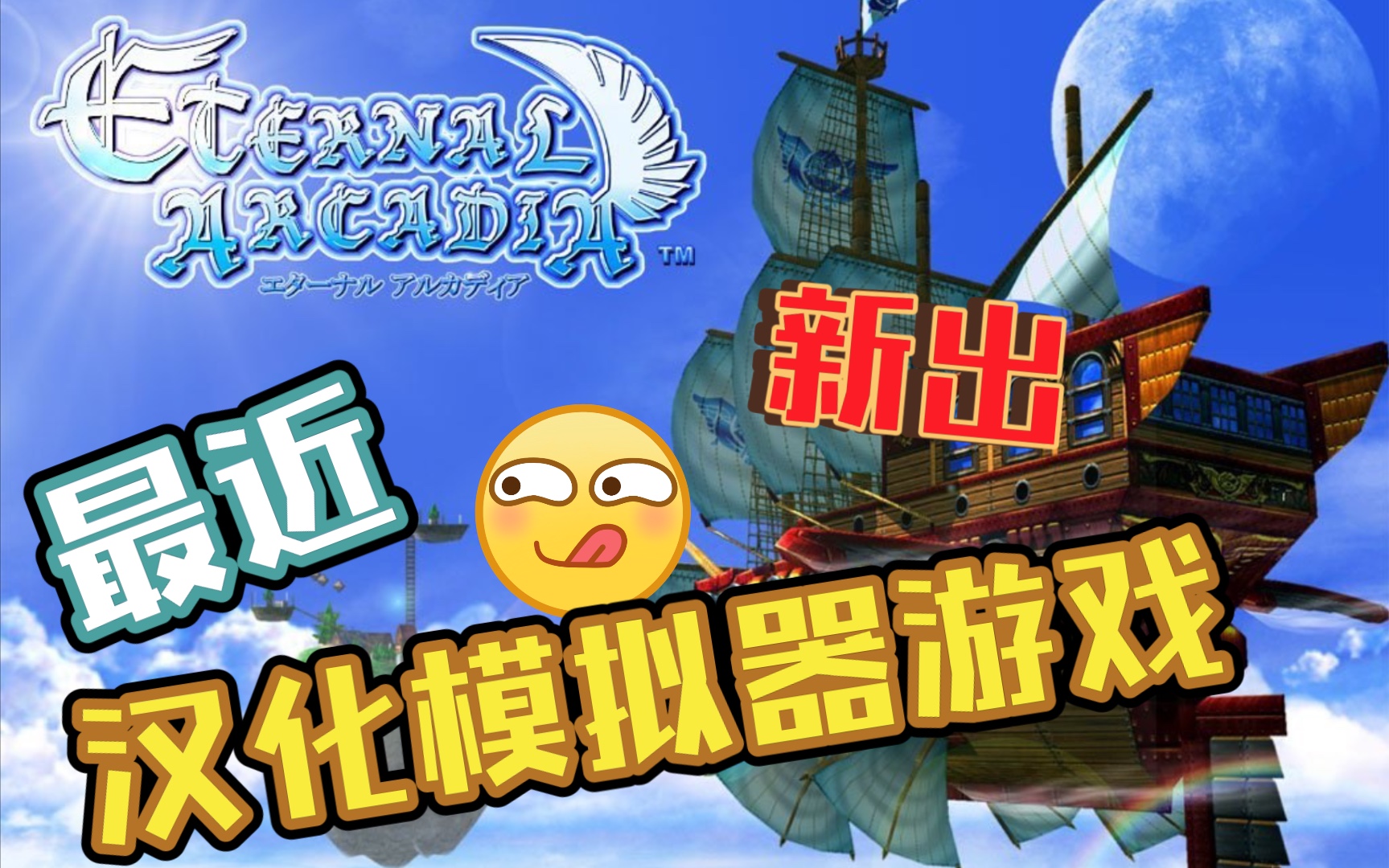 【爱吾游戏】《永恒的阿卡迪亚》《勇者斗恶龙3》近期新汉化模拟器...