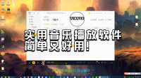 实用音乐播放软件, 简单又好用!