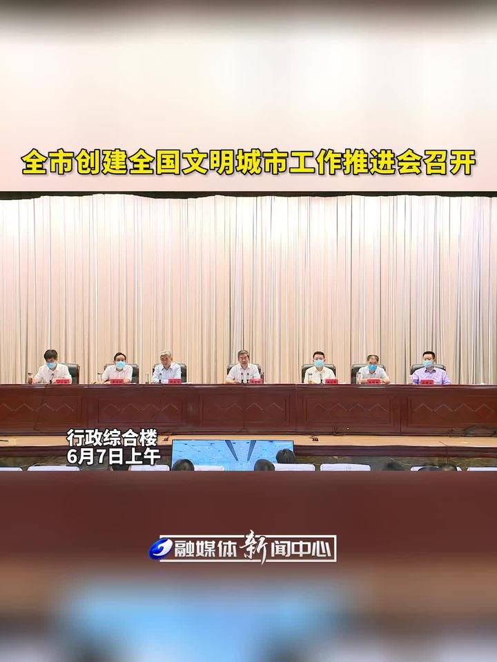 6月7日上午,全市创建全国文明城市工作推进会召开,通报2021年度全国...