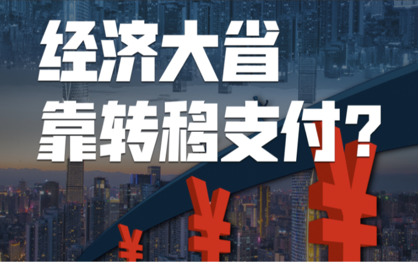 为什么明明是经济大省,却要靠转移支付?