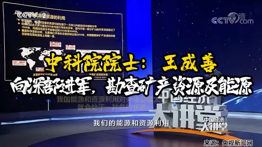 ...成善院士:向深部进军才能解决我国资源能源对外依存度太高的危险状态